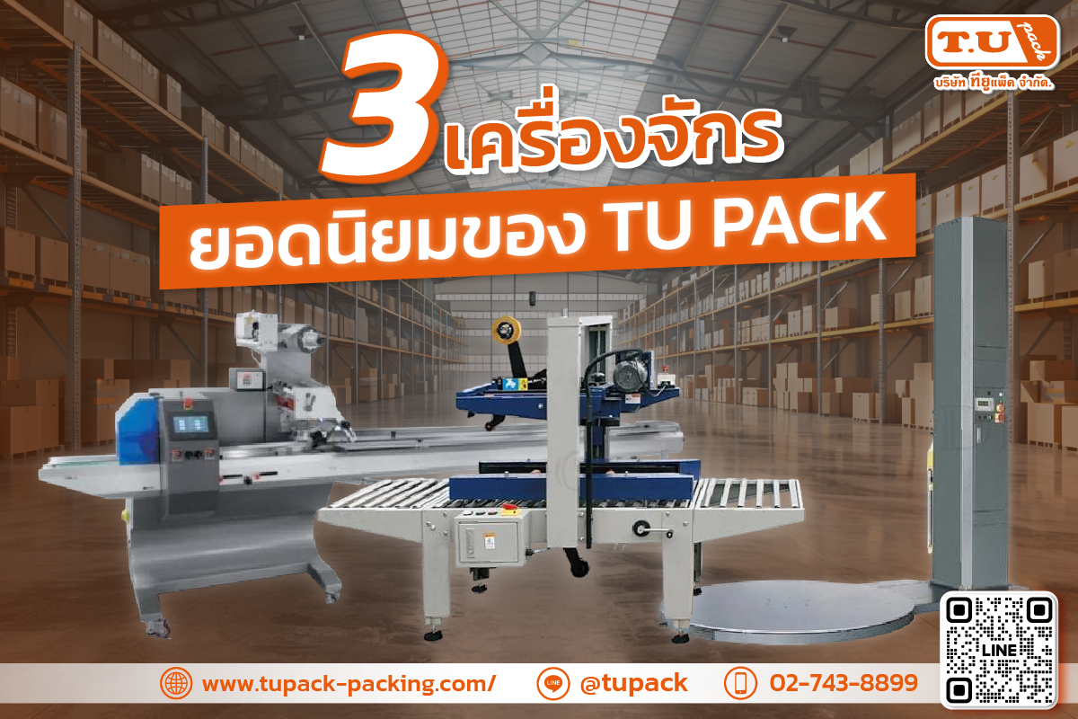 3 เครื่องจักรยอดนิยมจาก TU PACK ตัวช่วยเพิ่มกำลังการผลิต