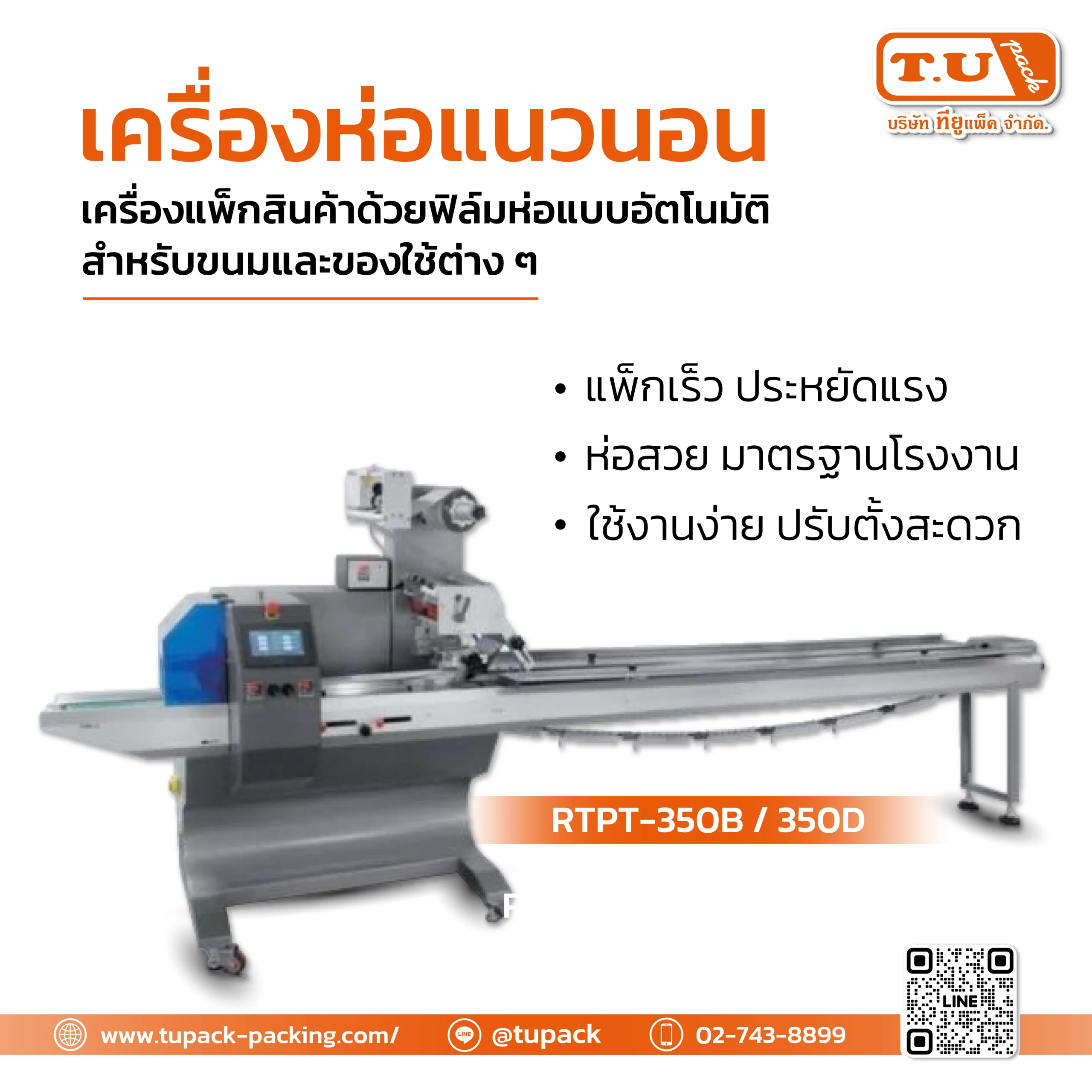 3 เครื่องจักรยอดนิยมจาก TU PACK ตัวช่วยเพิ่มกำลังการผลิต
