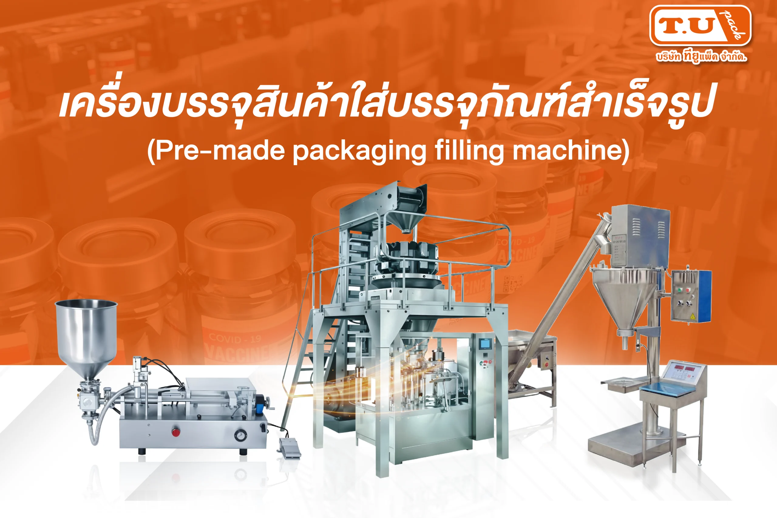 เครื่องบรรจุสินค้าใส่บรรจุภัณฑ์สำเร็จรูปจาก TU PACK